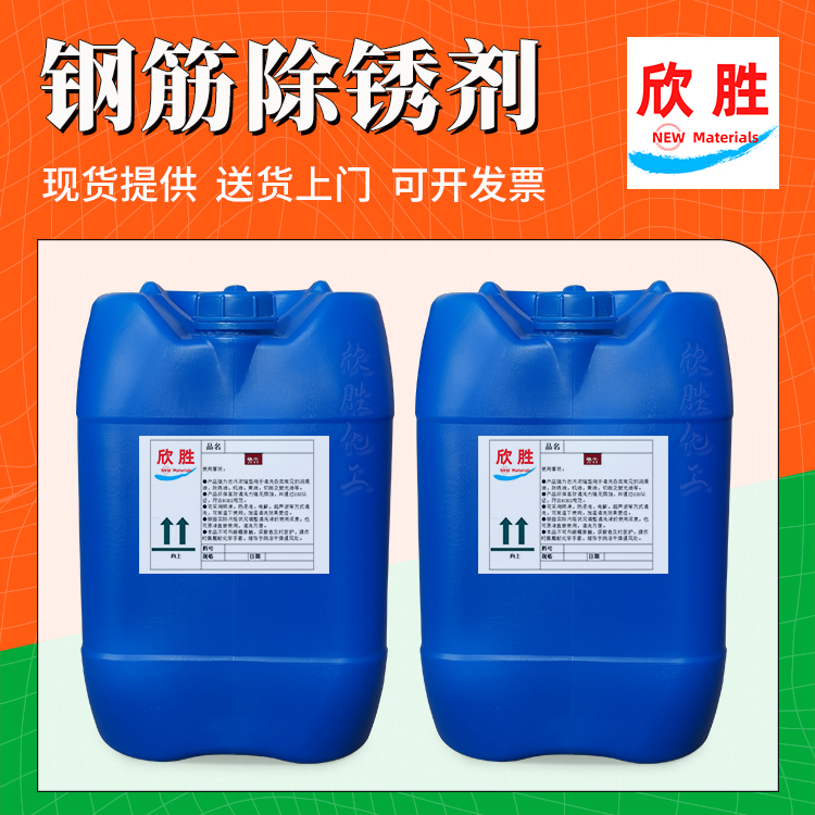 钢筋除锈剂-钢筋除锈剂工厂-钢筋除锈剂价格 - 上海欣胜化工